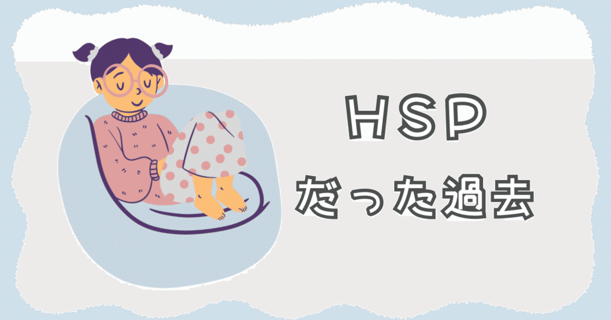 HSPだった過去｜現在生きづらさはほぼなくなった！｜rinko_smile☺︎