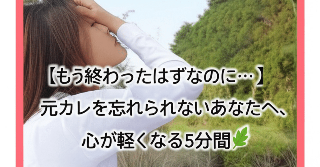【もう終わったはずなのに…】元カレを忘れられないあなたへ、心が軽くなる5分間🌿｜YOKUSURUるる