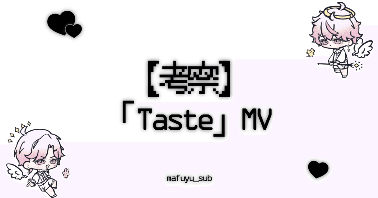 【考察】「Taste」MV｜まふゆちゃん