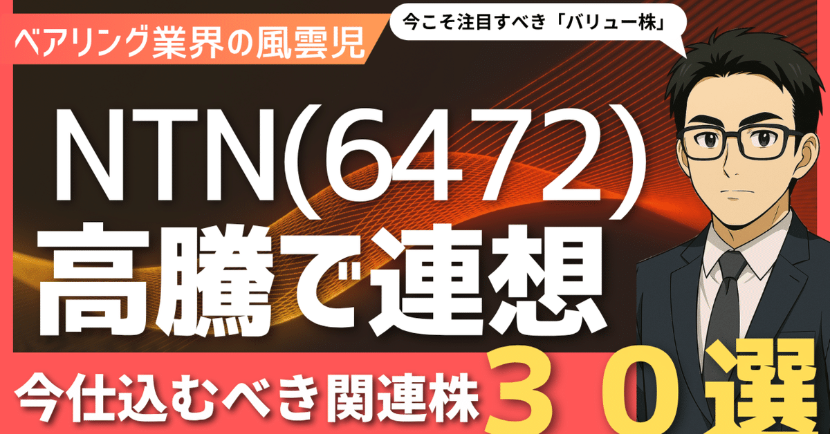 NTN(6472)高騰で連想買い！ベアリング業界の風雲児が示す、次なる爆上げ期待の関連銘柄30選｜日本個別株デューデリジェンスセンター