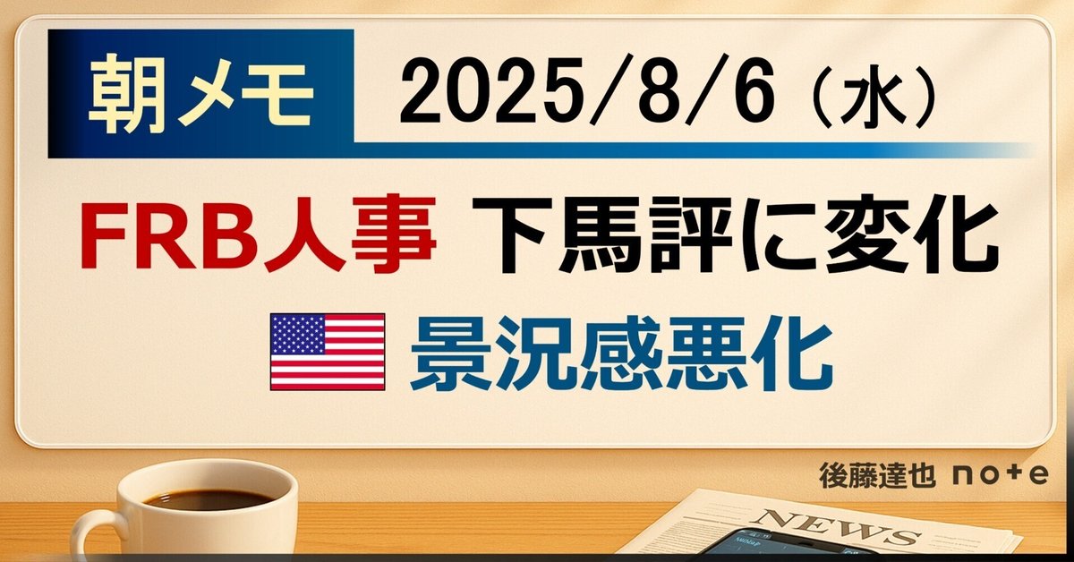 【朝メモ】FRB人事 下馬評に変化｜後藤達也