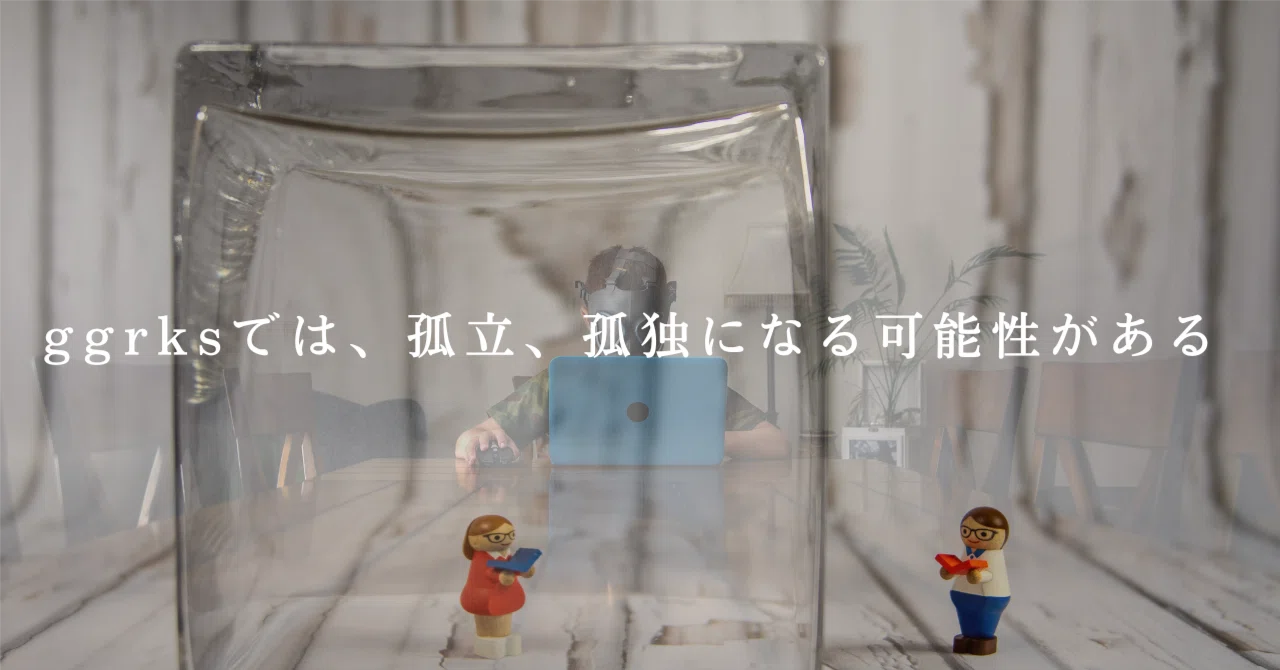 真夜中の呟き｜ggrksが孤独をつくる時代に｜世界観設計士のジョナサンです。