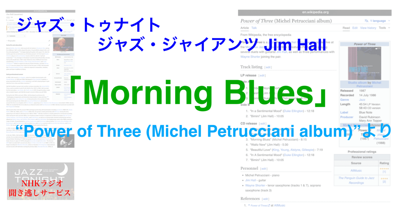 ラジオ生活：ジャズ・トゥナイト ジャズ・ジャイアンツJim Hall “Power of Three (Michel Petrucciani album)”より「Morning Blues ...