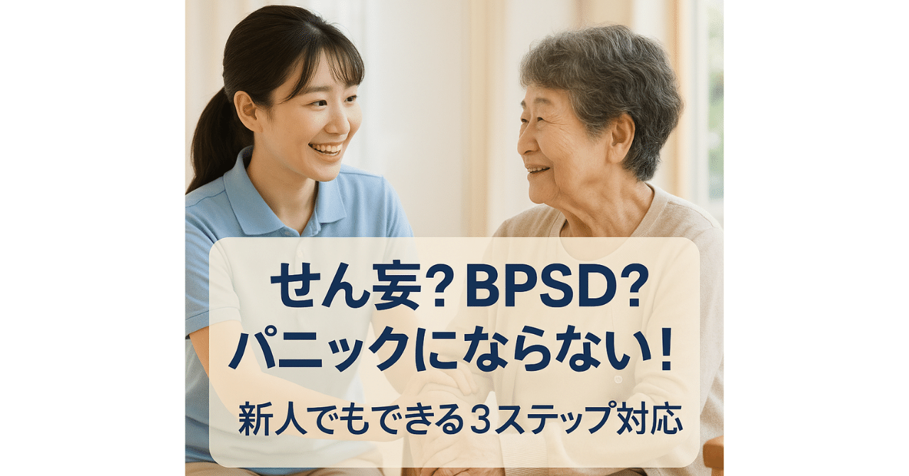 せん妄？BPSD？パニックにならない！新人でもできる3ステップ対応術｜精神科ナースFUMIのどん底日和