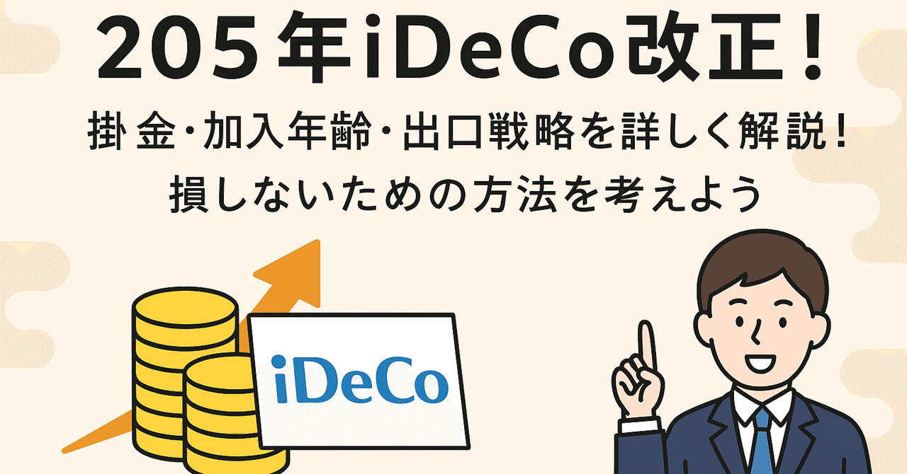 2025年iDeCo改正！掛金・加入年齢・出口戦略を詳しく解説！損しないための方法を考えよう｜okay_blog