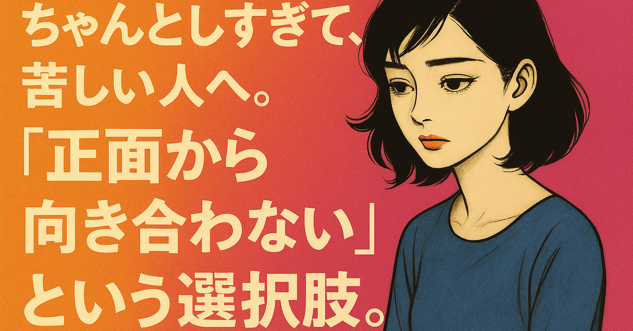 ちゃんとしすぎて、苦しい人へ。「正面から向き合わない」という、もう1つの選択肢。｜ZAWA UG ／ 精神彫刻家