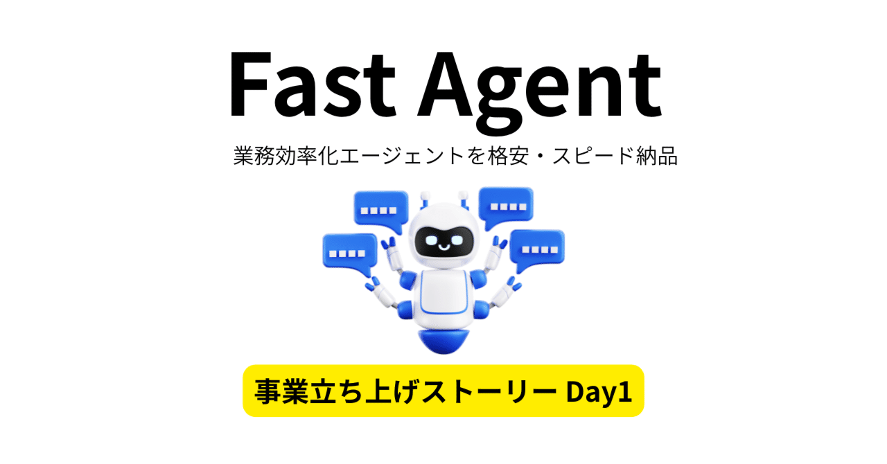 爆誕した新事業「Fast Agent」を他のAIで評価してみた！｜AI-chan