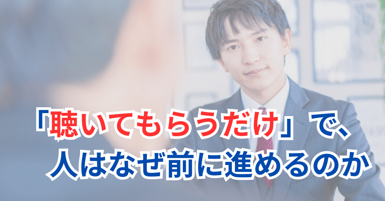 「聴いてもらうだけ」で、人はなぜ前に進めるのか｜Hideki Sato｜想いを形にする伴走者 共感で職場を変えるエンゲージメント・コーチ