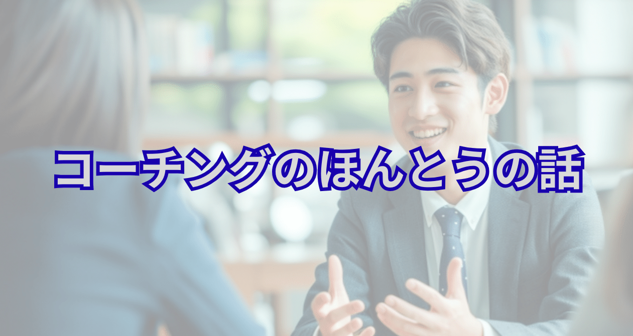 コーチングのほんとうの話｜Hideki Sato｜想いを形にする伴走者 共感で職場を変えるエンゲージメント・コーチ｜note