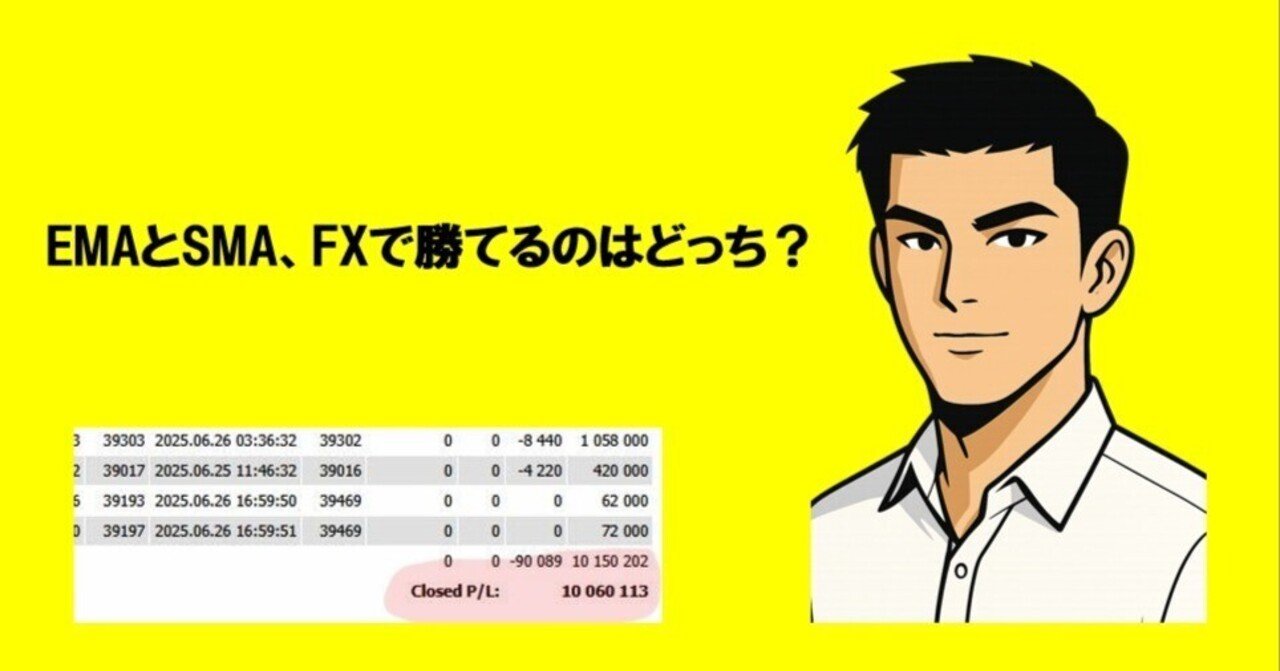 EMAとSMA、FXで勝てるのはどっち？｜プロが使い分ける“本当の理由”と組み合わせ戦略｜トレードでメンターに3年学んだ結果│とおる