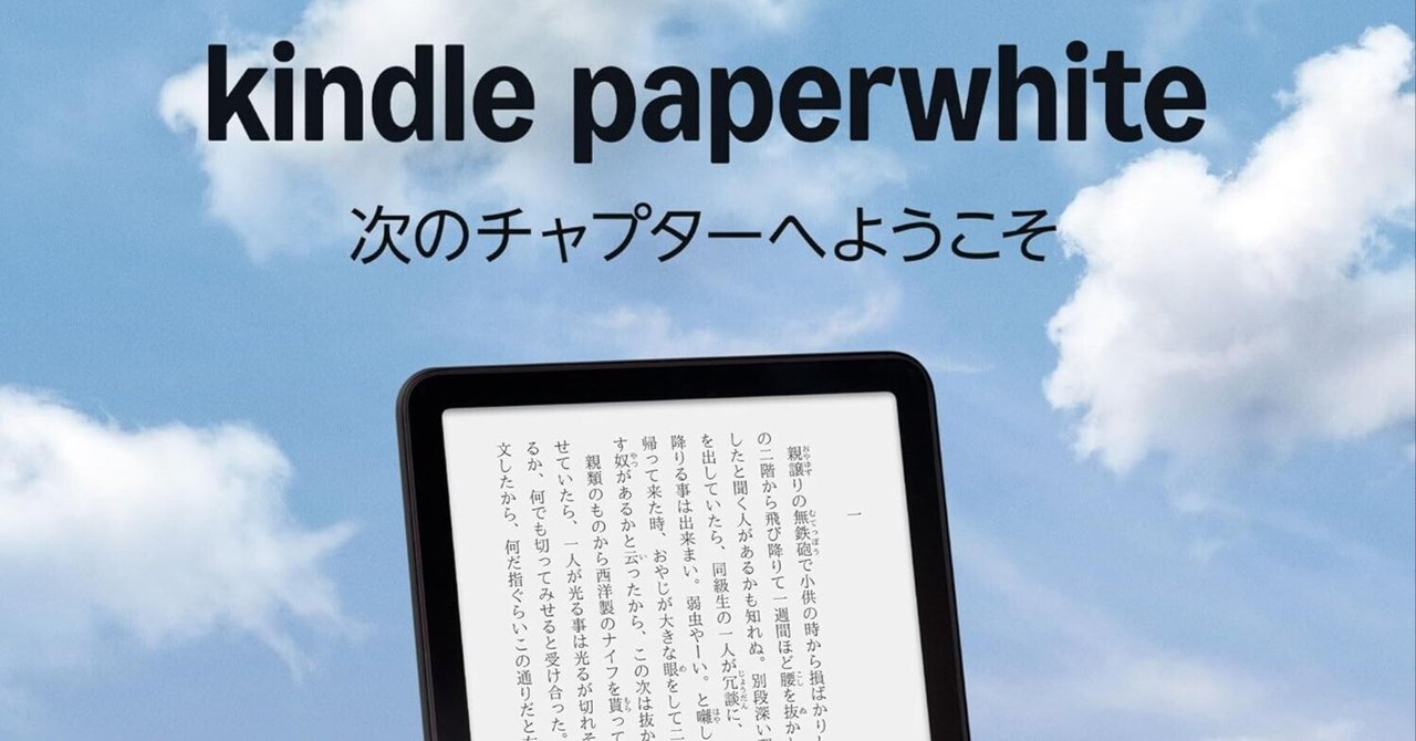 Kindle Paperwhite (16GB) が、セール中｜スマホシーカー