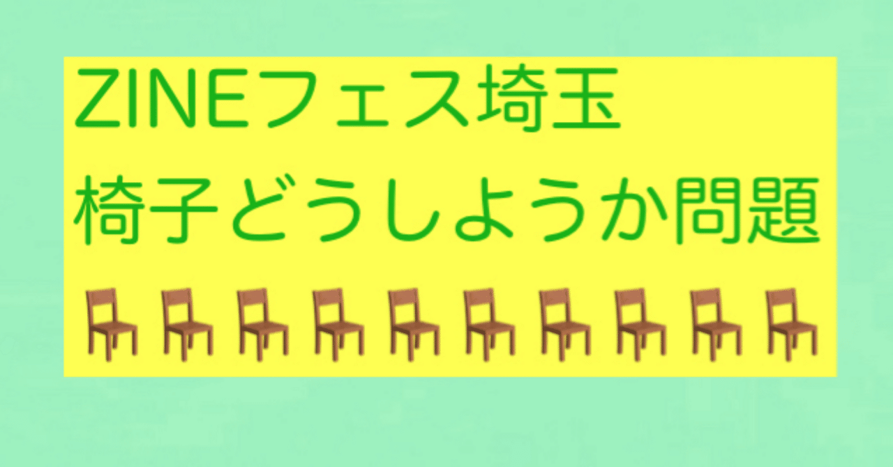 ZINEフェス埼玉 椅子どうしようか問題｜KAZU−BON