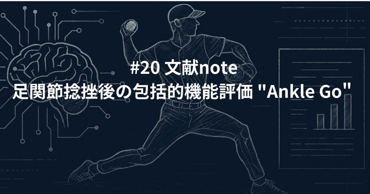 【文献note】 足関節捻挫後の包括的機能評価 "Ankle Go" #20｜Kohei Miyoshi