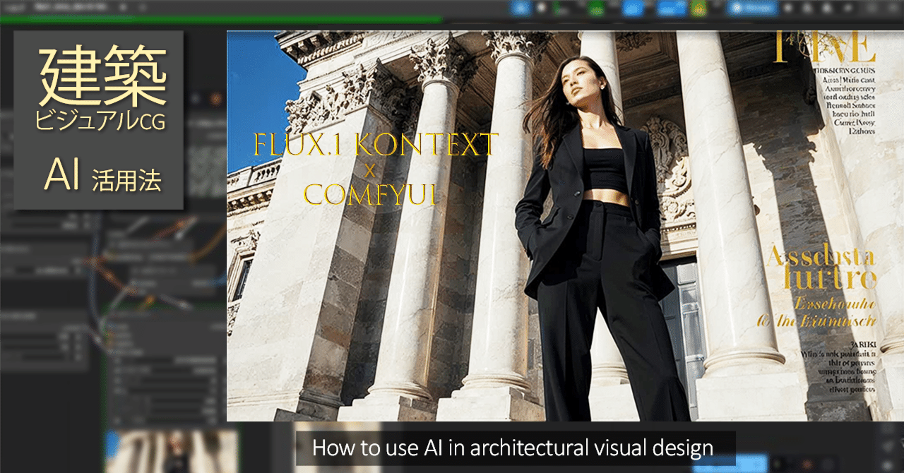 Flux.1 Krea × ComfyUI──フォトグラファー・広告必見！AIが拓く"さらなるリアル"とは｜建築ビジュアルCG × AI活用法㊳｜One More Vision