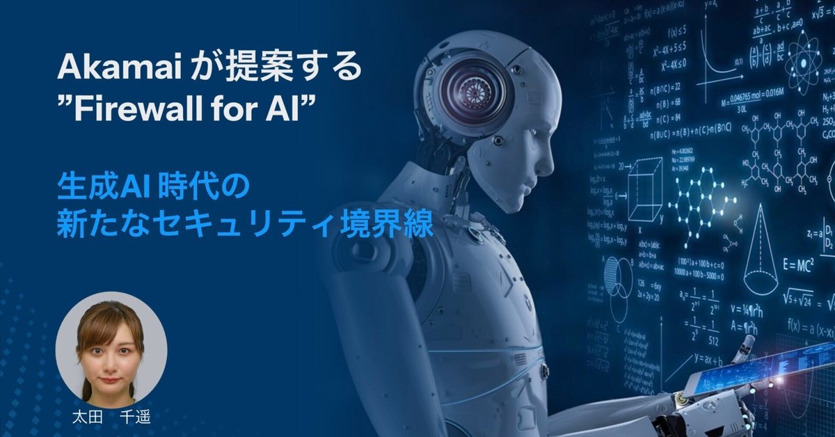 Akamai が提案する"Firewall for AI"ー生成AI時代の新たな境界線｜Akamai