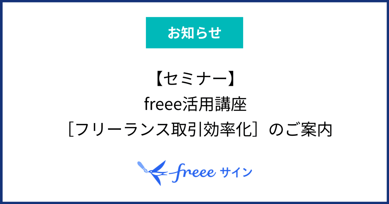 【セミナー】freee活用講座[フリーランス取引効率化]のご案内｜freeeサイン【公式】