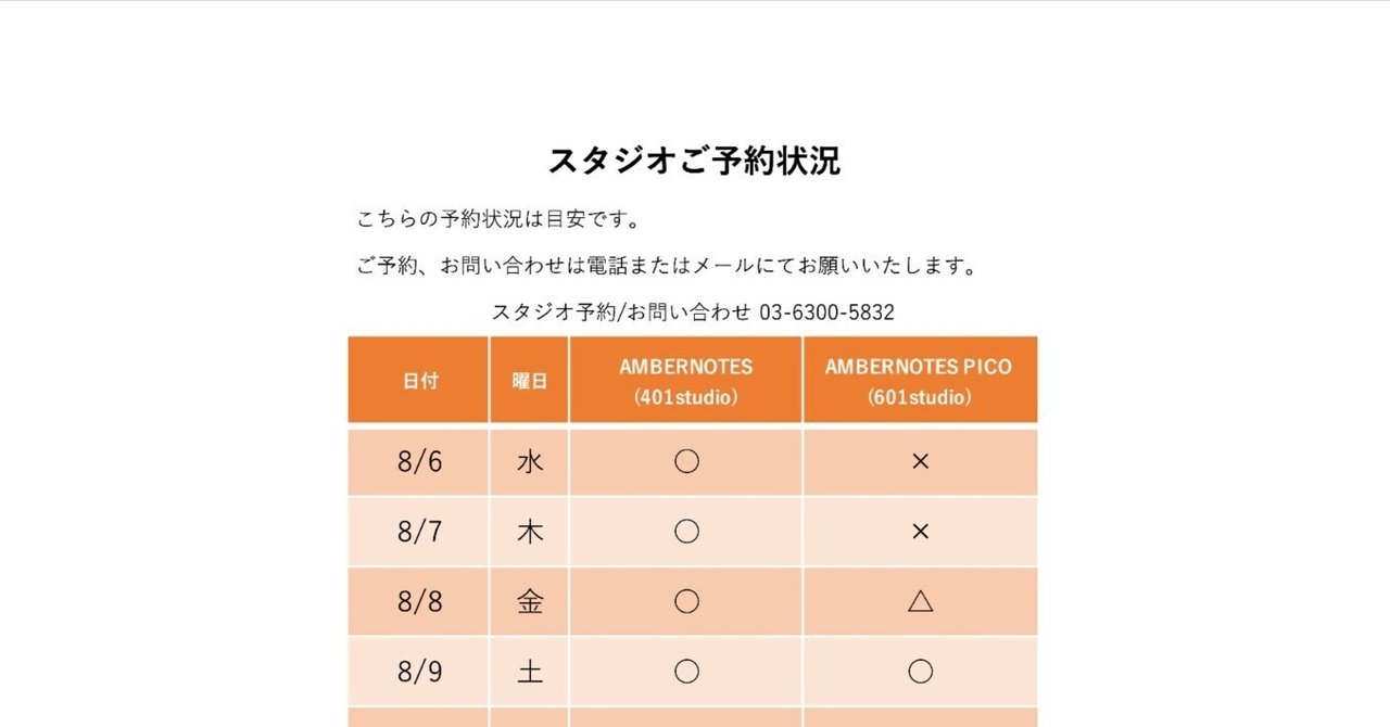 AMBER NOTES スタジオご予約状況 8/6｜AMBER NOTES（アンバーノーツ）