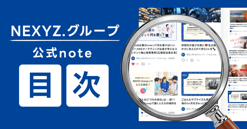東証上場 NEXYZ.グループ公式 note