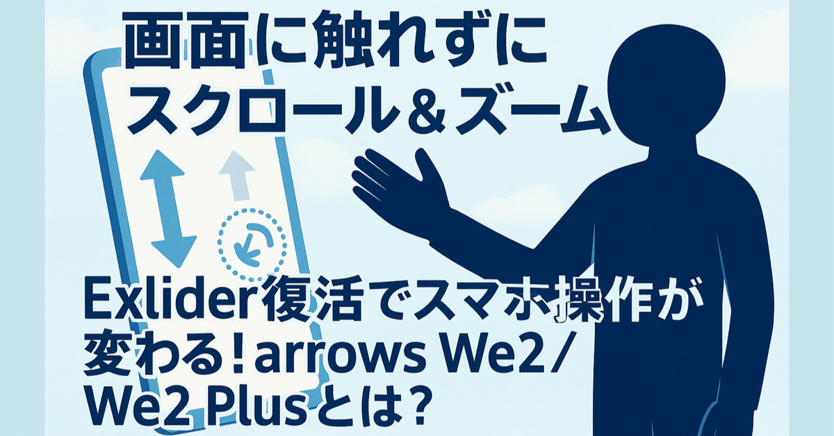 「画面に触れずにスクロール＆ズーム」？Exlider復活でスマホ操作が変わる！楽天モバイルで値引きで買えるarrows We2 / We2 Plusの便利機能をご紹介！｜巨人ファンのR社員