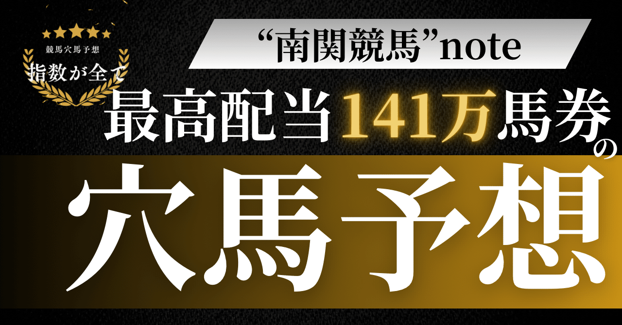 🎉1日SET記事→半額継続🎉【8/6 川崎10R＆川崎11R】7/27の新潟12Rで三連複26点→1183.5倍的中！！7/1大井10Rで三連単30点→3084倍🎉競馬穴馬予想 《指数が全て ...