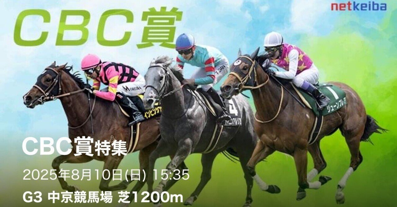 【爆穴本命‼‼】8/10 イチオシレース 中京7R CBC賞(GⅢ)🐴 先週日曜日はイチオシレース3戦3勝の固め打ち🤩 夏競馬絶好調で余裕のプラス収支 函館記念155010円、七夕賞39580 ...