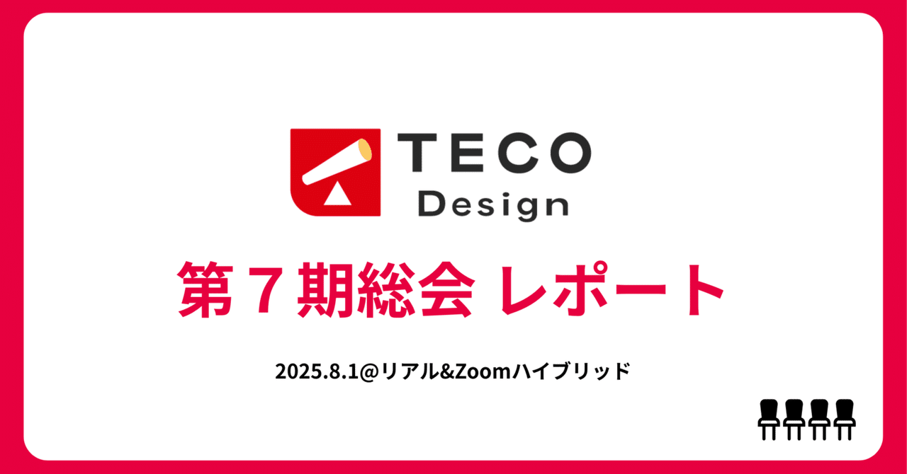 【イベントレポート】TECO Design第7期総会を開催しました🎉｜株式会社TECO Design