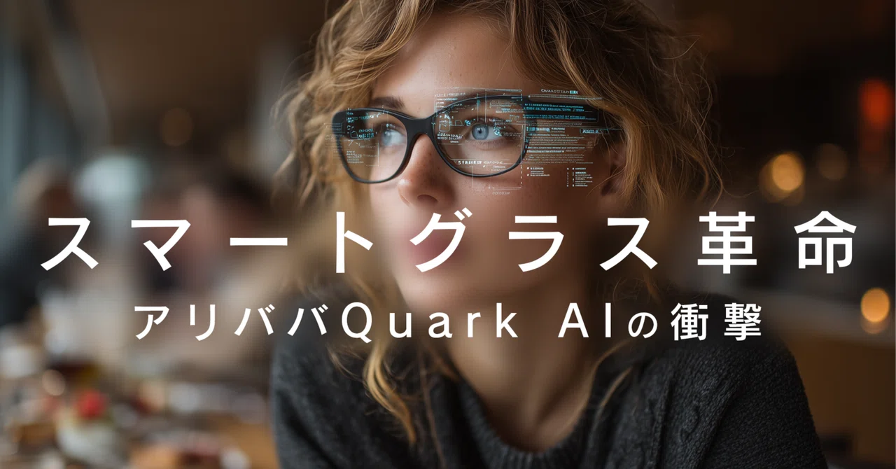 AIスマートグラス実用化が本格始動！アリババ「Quark AI」が切り開く新時代｜Ai-BOW