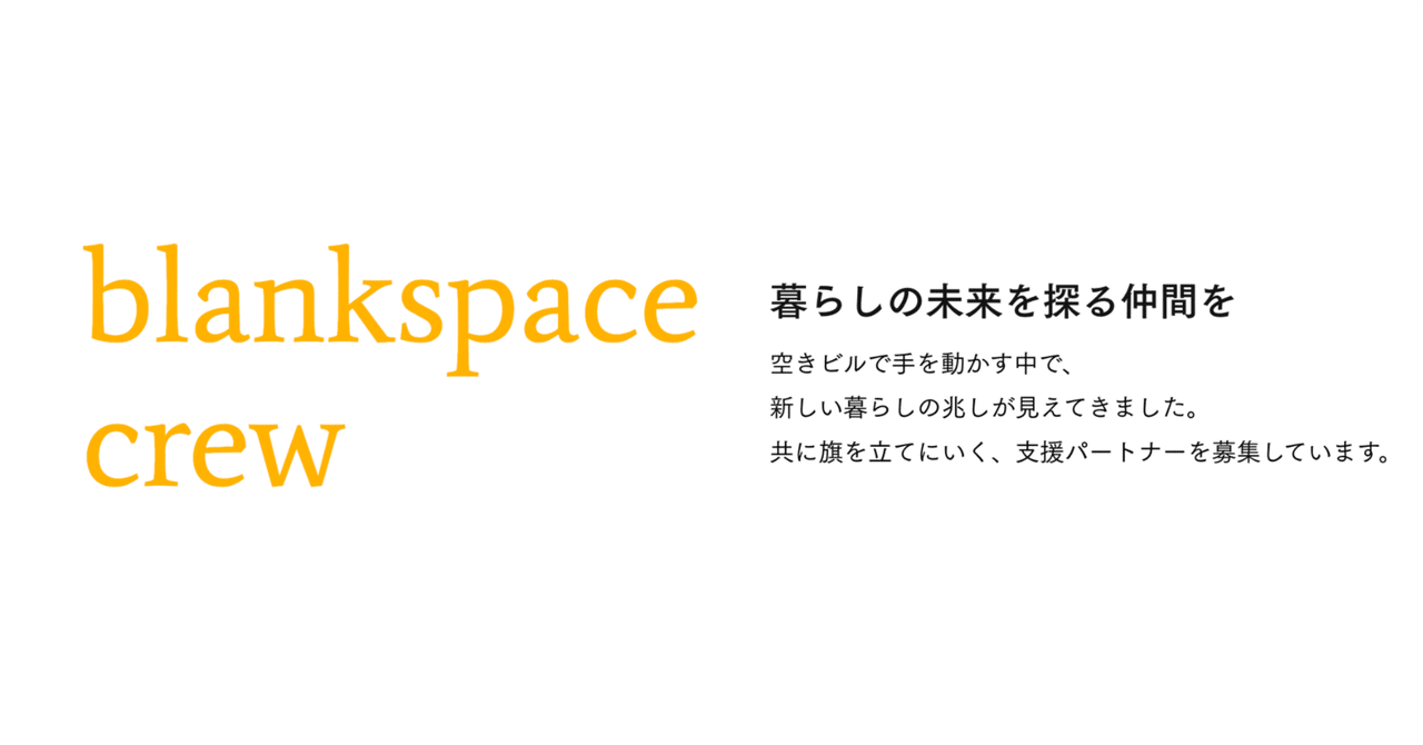 blankspace crew募集｜Yu Yamaji