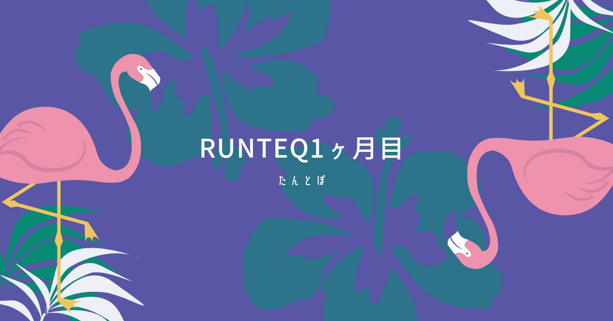 RUNTEQ1ヶ月振り返り｜たんとぽ