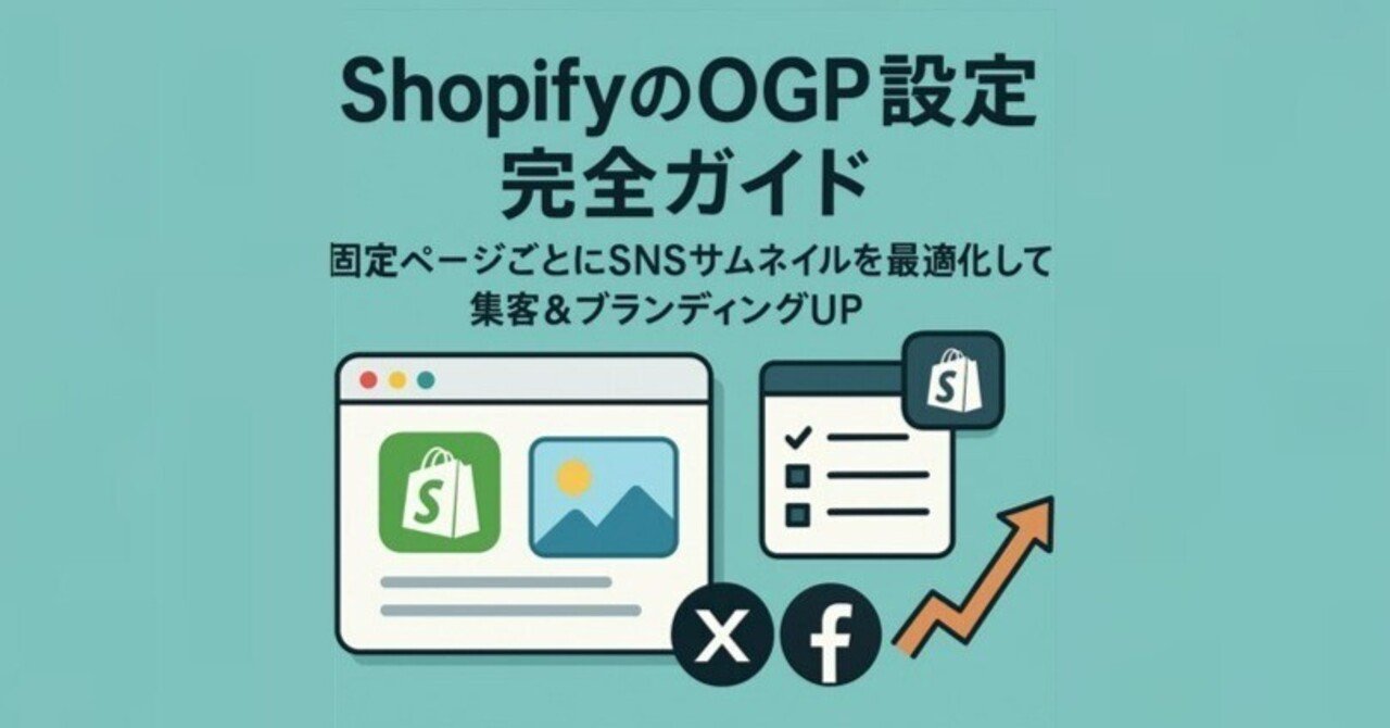 【SNS集客】ShopifyのOGP設定完全ガイド｜固定ページごとにSNSサムネイルを最適化して集客＆ブランディングUP｜E.Daiya