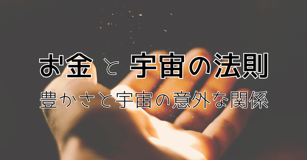「お金がない」と感じるあなたへ｜豊かさと宇宙の法則の意外な関係｜Otuki