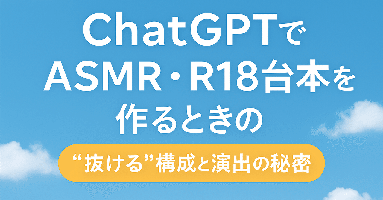 【保存版】ChatGPTでASMR・R18台本を作るときの“抜ける構成と演出”の秘密｜AIシナリオラボ代表｜物語設計・台本支援の専門家