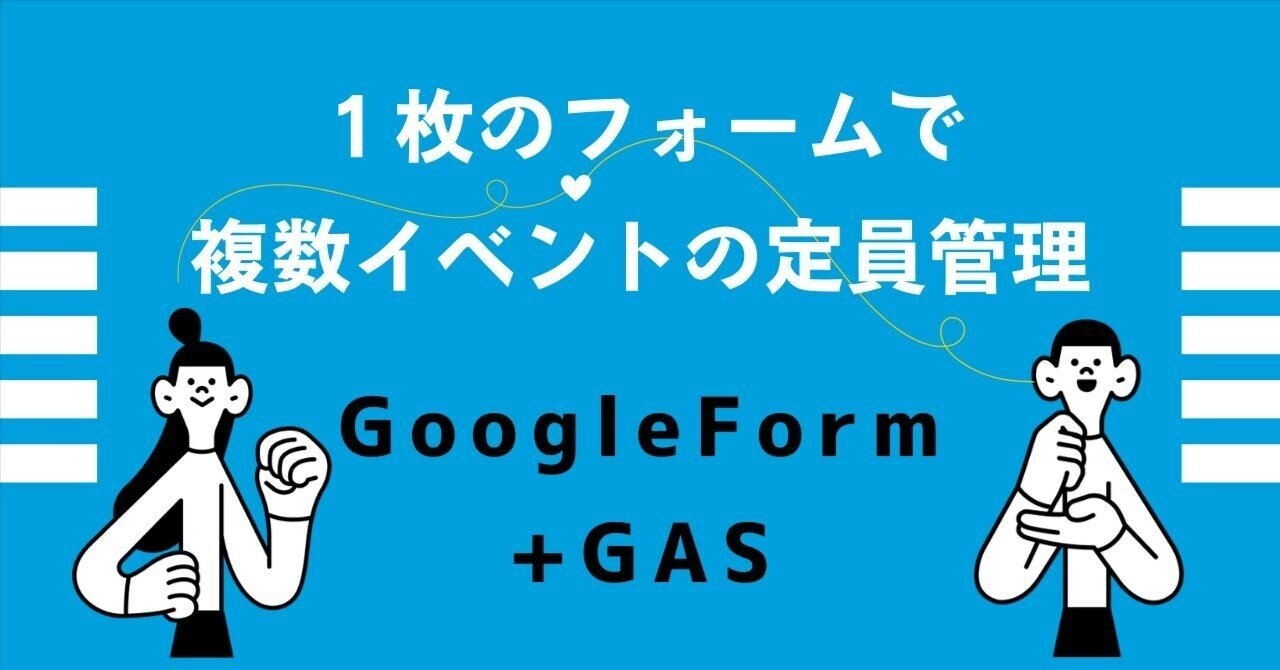 GoogleForm+GAS 複数イベントの「定員」管理もできる申し込み書｜すきめし