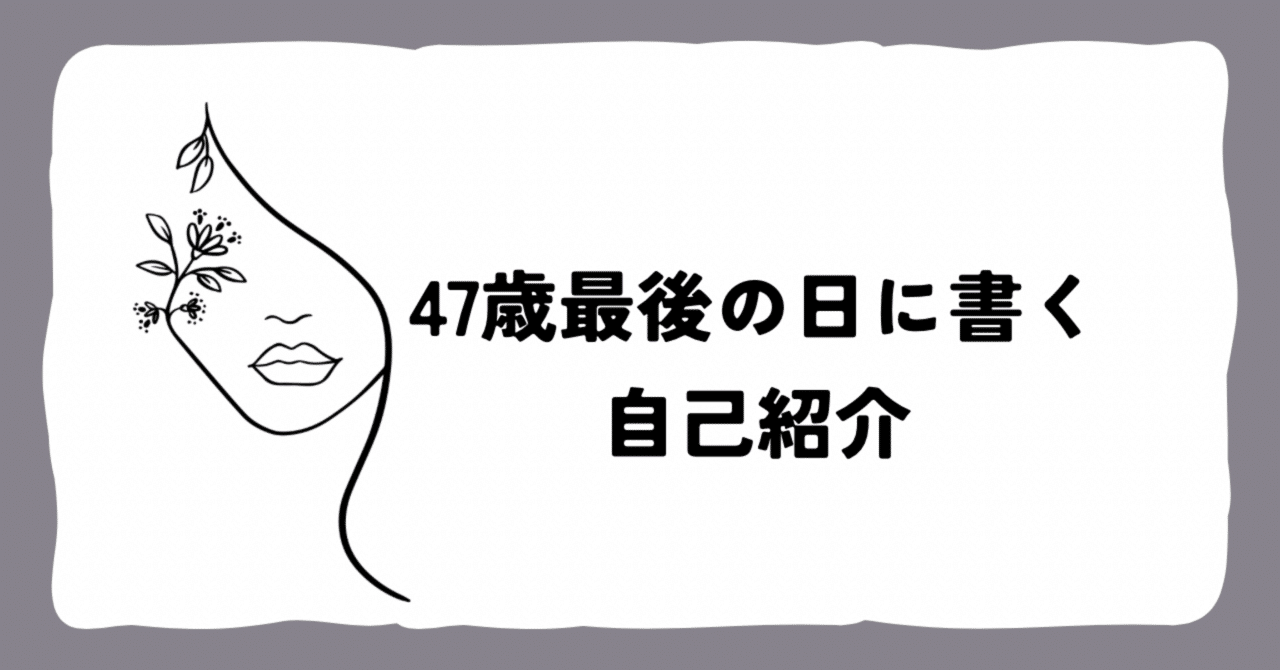 47歳最後の日に書く、わたしの自己紹介｜Rinco