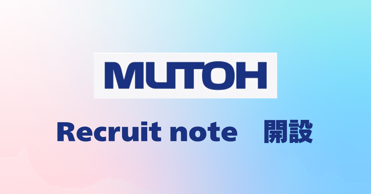 MUTOHグループのRecruit noteを開設しました！｜MUTOHグループ採用担当
