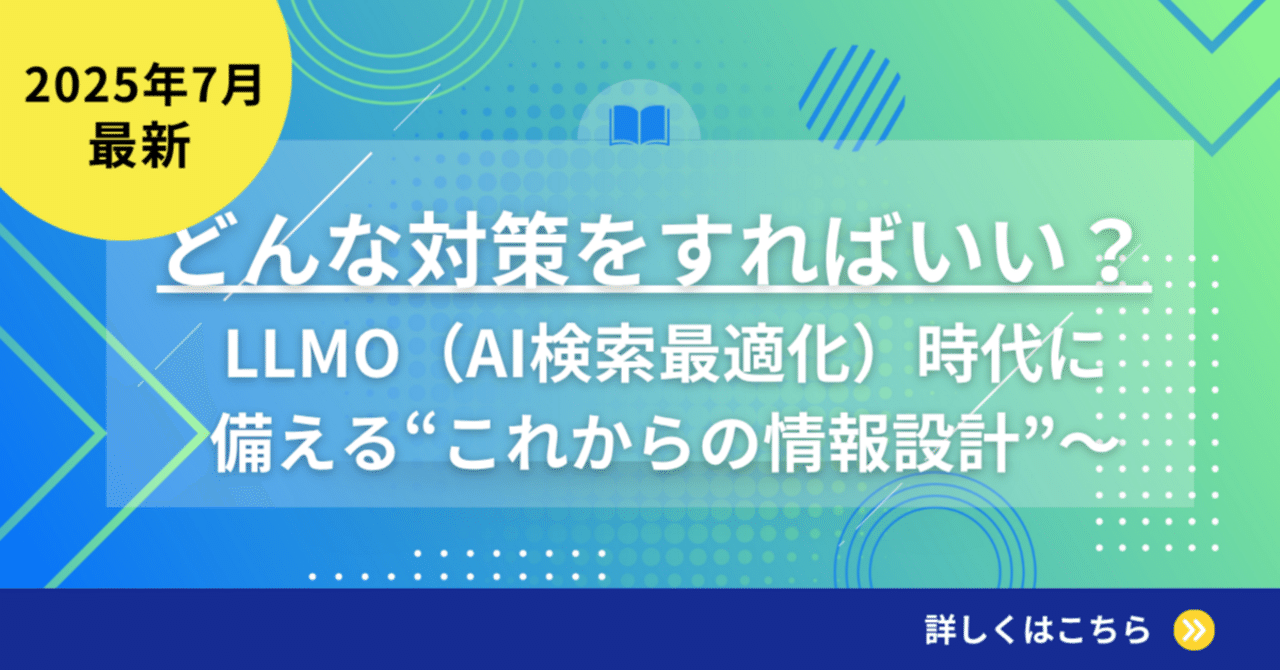 実際にどんな対策をすればいいのか？〜LLMO（AI検索最適化）時代に備える“これからの情報設計”〜｜AI時代の集客術：LLMO実践ブログ|ナレッジホールディングス