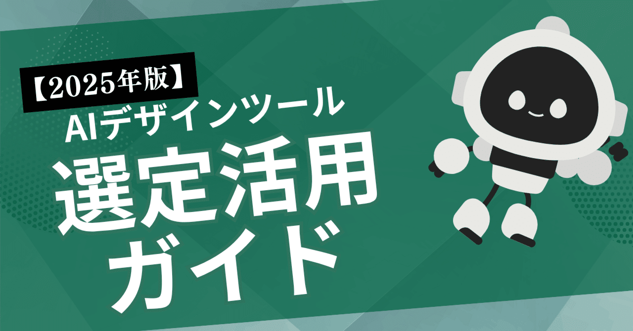 【2025年決定版】AIデザインツール選定完全ガイド｜目的別20選と失敗しない選び方｜Re-BIRTH株式会社
