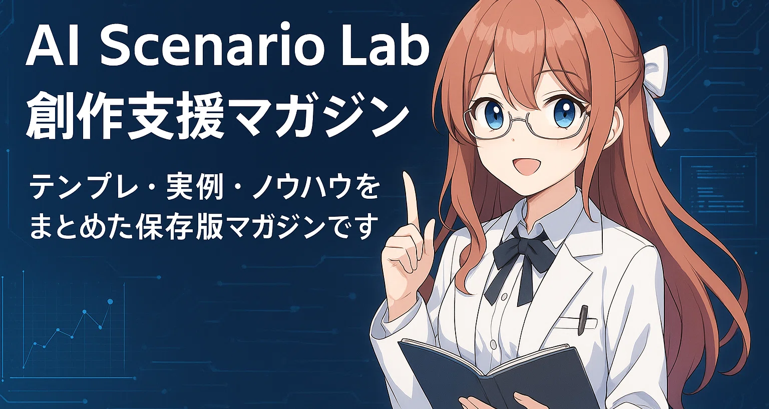 AI Scenario Lab 創作支援マガジン｜AIシナリオラボ代表｜物語設計・台本支援の専門家｜note