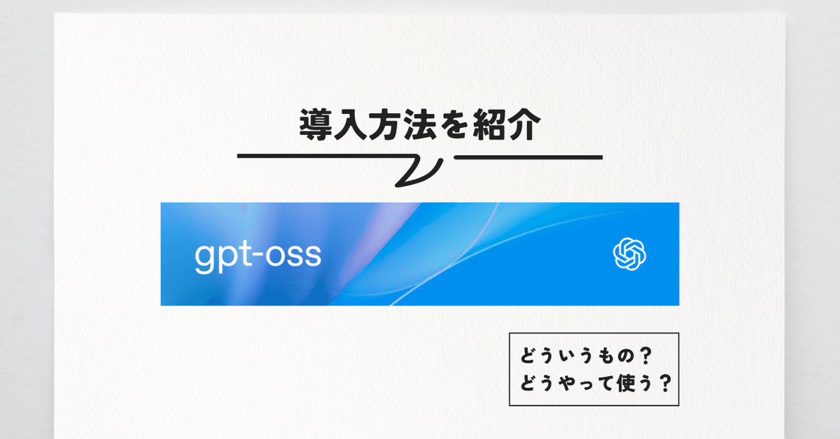 gpt-ossの概要と使い方｜Shirasagi