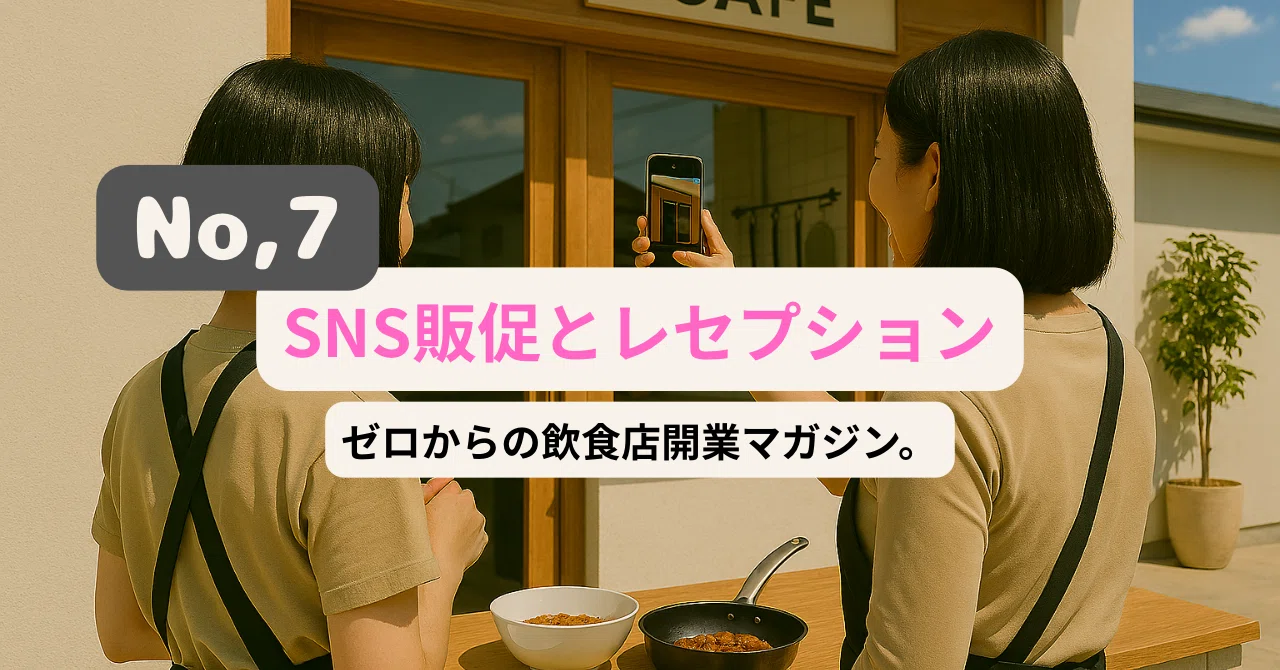 第7回｜SNS販促とレセプションで“勢い”を作る｜COCOCINAの裏側。AIに操作される人｡｡｡