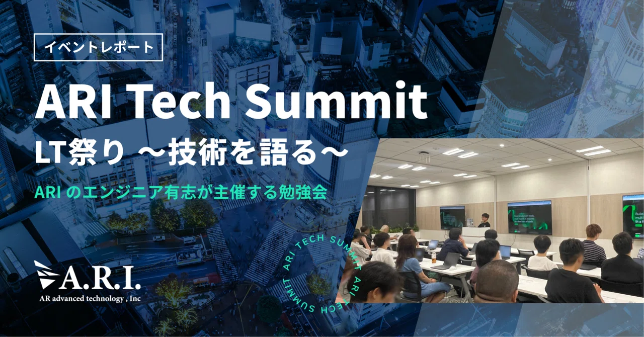 ARI Tech Summit LT祭り〜技術を語る〜レポート｜ARアドバンストテクノロジ株式会社（ARI）公式note：ARI note