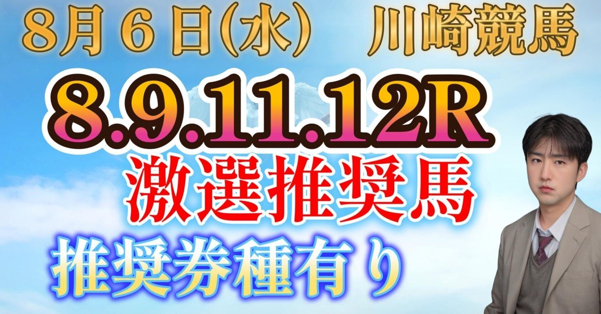 8月6日(水)川崎競馬8.9.11.12R 本日の大一番は8R｜ストマック