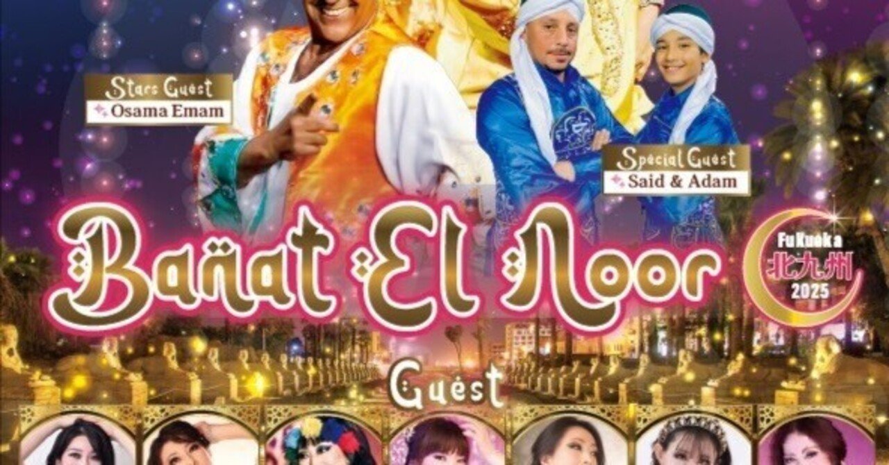 2025年9月12日[金)/. Banat El Noor 2025 Fukuoka北九州｜地球を旅するダンサーのおる