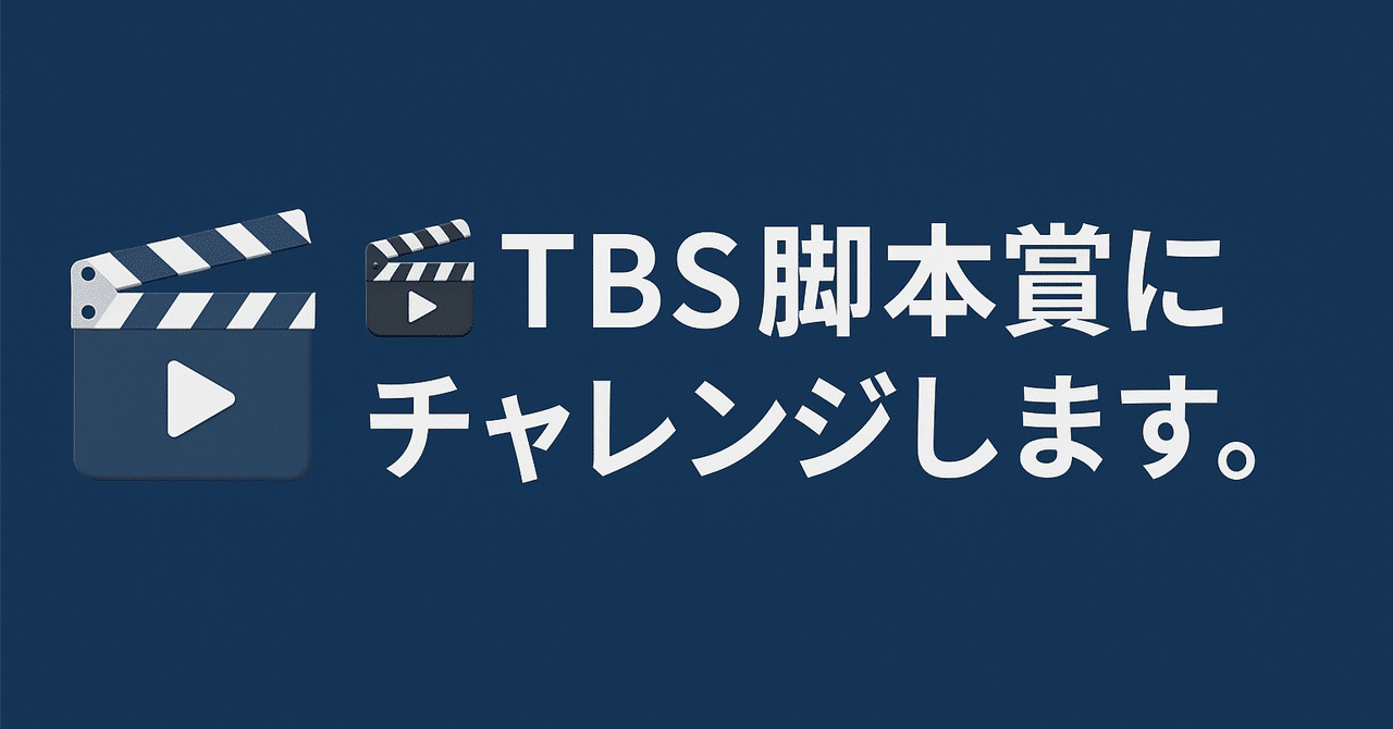 TBS脚本賞にチャレンジします！｜Re:Birth Story｜共鳴作家 ｜ふざけ千｜松鬼澪