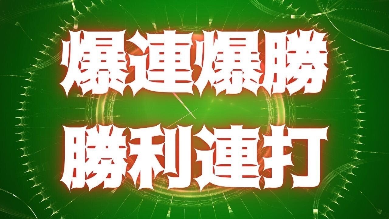 大垣8R 23:05 💴🔥💣伝説の捲職人💣🔥💴大金背負ったレース㢗️｜【競艇予想】【競輪予想】モネ予想