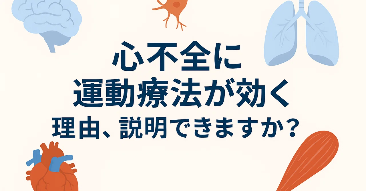 心不全に対する運動療法──その効果と作用機序を徹底解剖！｜Hitoshi & KZFM