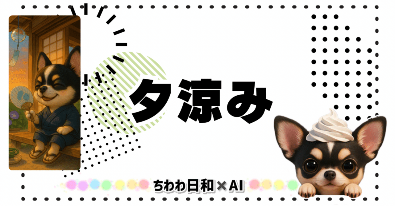 夕涼み｜YUNO | ちわわ日和 ️AI
