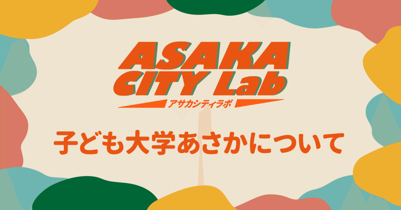 【活動紹介】子ども大学あさかについて｜ASAKA CITY Lab（アサカシティラボ）| 埼玉県朝霞市の地域づくり学生団体