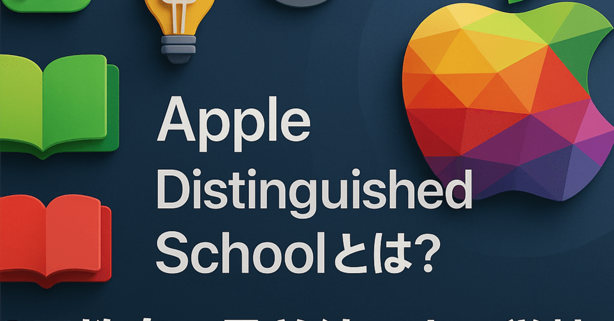 【Apple Distinguished Schoolとは？】ICT教育の最前線に立つ学校の特徴と認定条件を徹底解説｜ゆーとり先生