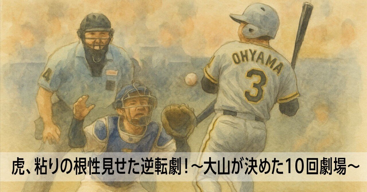 虎、粘りの根性見せた逆転劇！～大山が決めた10回劇場～【25.8.6_中日.阪神】｜虎note | by tora no kensan